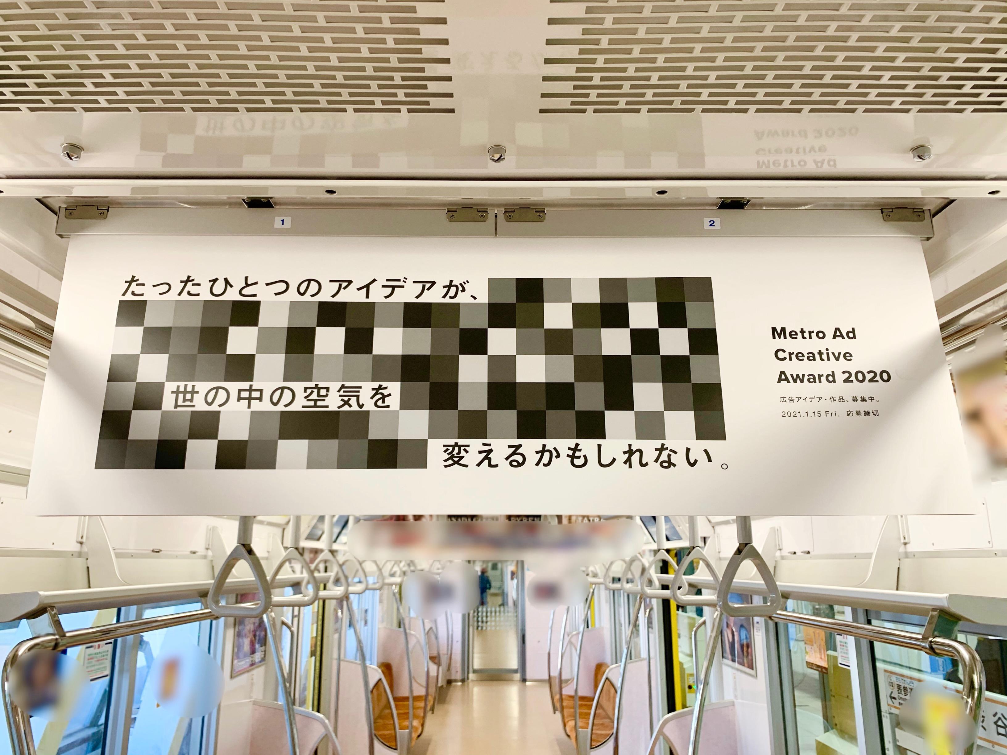 『Metro Ad Creative Award 2020』の作品募集告知を中づりポスター、Metro Concourse Visionで掲出 ...